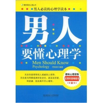 图 男人要懂心理学 李锦清 著 橡树心理丛书 男人的心理学读本 趣味心理读