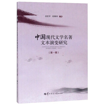中国现代文学名著文本演变研究（第1辑）