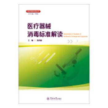 器械消毒标准解读 医学 黄鸿新主编 暨南大学出版社 9787566824059