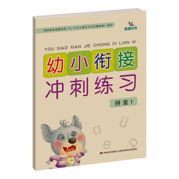 幼小衔接冲刺练习——拼音1