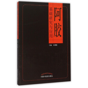 阿胶基础研究与应用