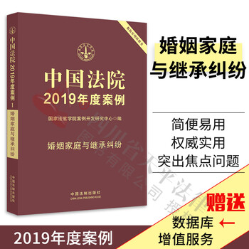 中国法院2019年度案例：婚姻家庭与继承纠纷