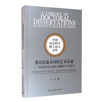 散居民族认同的艺术表述:昆明西郊白族霸王鞭舞的个案研究:a case of the bawang-s