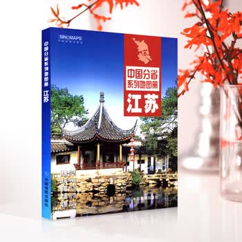 江苏省地图册印刷全彩页交通旅游政区地形 地理交通南京城区苏州无锡