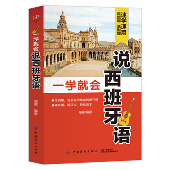 一学就会说西班牙语 外语学习 高第 中国纺织出版社 9787518049837