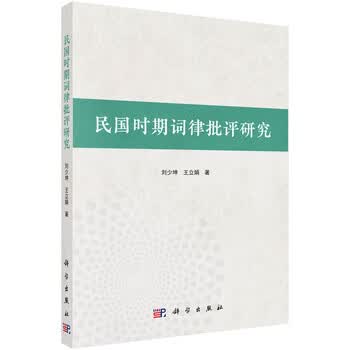 民国时期词律批评研究
