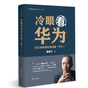 为什么是华为系列·冷眼看华为：任正非极端灰度造就“华为+” 