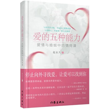 【】 爱的五种能力 赵 作家出版社