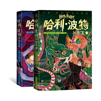 哈利·波特与密室(Ⅰ-Ⅱ) 共2册