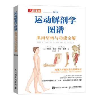 运动解剖学图谱:肌肉结构与功能全解:第3版