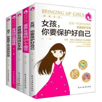 养育女孩(全5册)杨光民主与建设出版社有限责任公司9787513934459 家教书籍