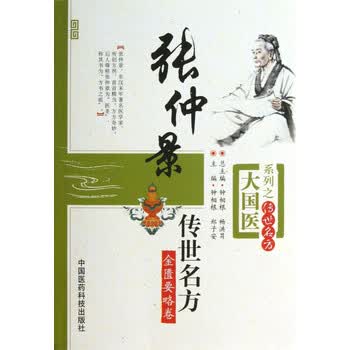 张仲景传世名方(金匮要略卷)/大国医系列