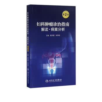 妇科肿瘤诊治指南解读病案分析(第2版)