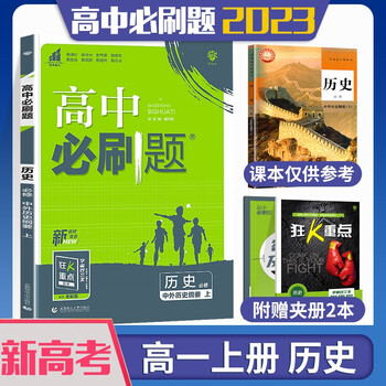 2023新教材版高中必刷题语文数学英语物理化学生物政治历史地理人教版高一上册必修第一册教材同步练习题 高中历史 必修 中外历史纲要 上