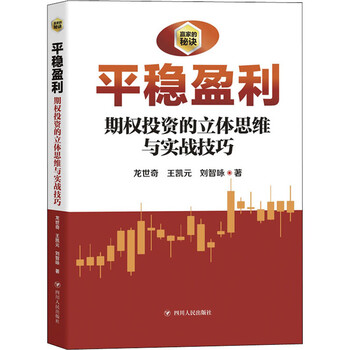 平稳盈利 期权投资之立体思维与实战技巧 图书