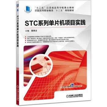 正版 STC系列单片机项目实践 计算机与互联网 7058992