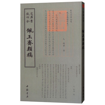 正版 欽定四库全书--佩玉齊類稿9787514921120
