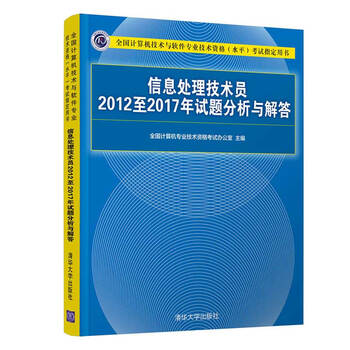  信息处理技术员2012至2017年试题分析与解答9787302506485