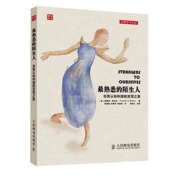 熟悉的陌生人：自我认知和潜能发现之旅