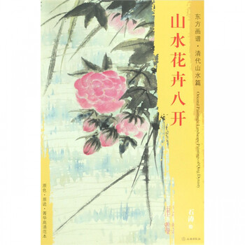 山水花卉八开/东方画谱