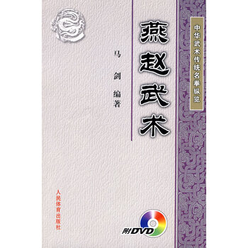 燕赵武术-附DVD 体育 运动 书籍