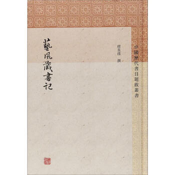 艺风藏书记