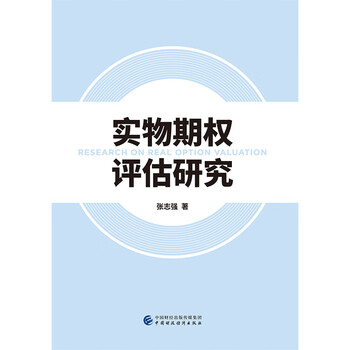 实物期权评估研究
