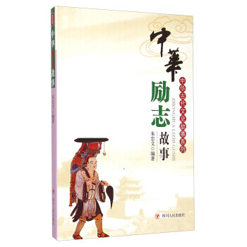 中华古代文史故事系列:中华励志故事