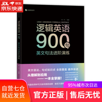 【正版图书】逻辑英语900句：英文句法进阶演练 钟平 中译出版社