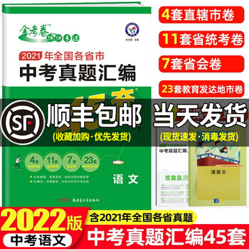 【科目可选】2022版2021年全国各省市中考真题汇编45套中考试卷初中初三复习模拟试卷冲刺卷金考卷 语文