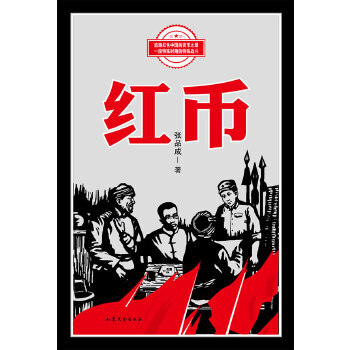 《红币》