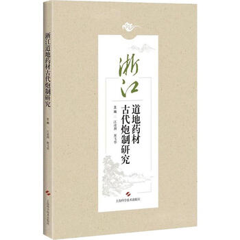 浙江道地药材古代炮制研究