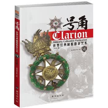 号角(Ⅶ世界经典制服徽章艺术修订版)