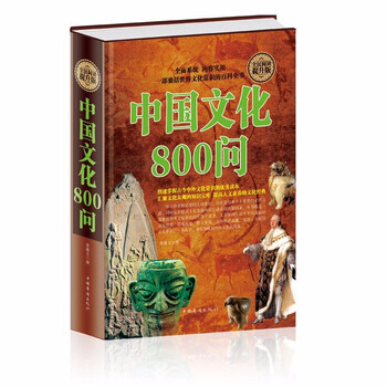 锁线精装正版中国文化800问 快速掌握中国传统文化的优秀读本宫廷规制帝后故事朝政职官中华奇观精彩典故