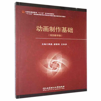 动画制作基础（项目教学版）艺术  图书