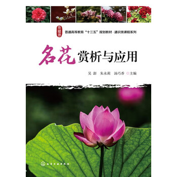 名花赏析与应用 吴澎、朱永莉、汤巧香 主编