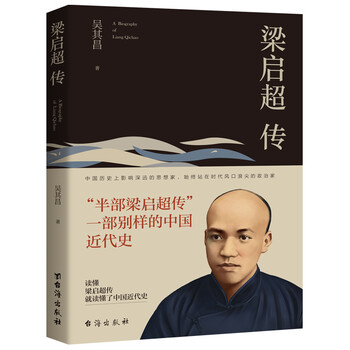 梁启超传9787516822494