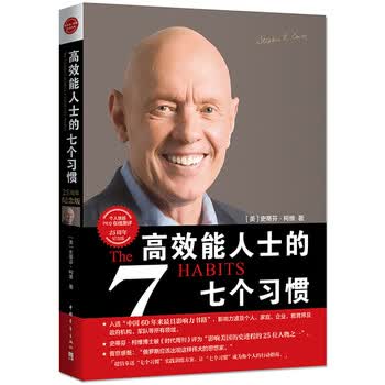 高效能人士的七个习惯：25周年纪念版【正版图书】