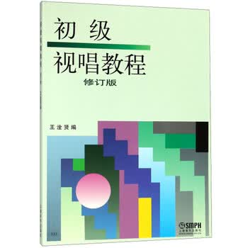 初级视唱教程（修订版）