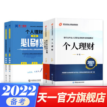 备考2022中级银行从业资格考试2021官方教材+必刷题个人理财银行业法律法规与综合能力全套 4本