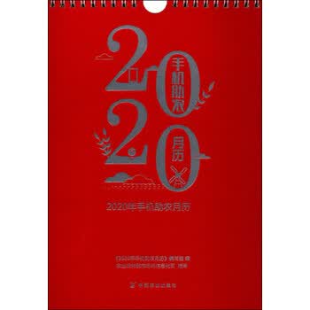 2020年手机助农月历