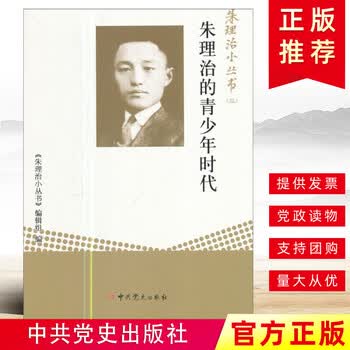 朱理治小丛书之三：朱理治的青少年时代