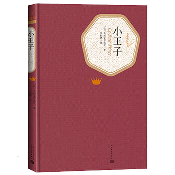 名著名译精装：小王子