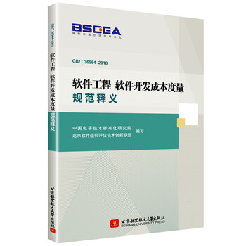 软件工程 软件开发成本度量规范释义【已选择系列为准】【已选择系列为准】