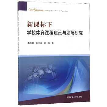 新课标下学校体育课程建设与发展研究