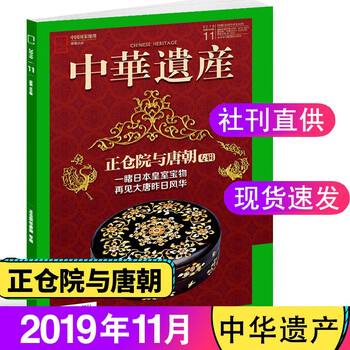 中华遗产杂志2019年1-12月 2022年1/2/3/4/5月（在下方已选中可选择期数）探寻人文之美透析文化遗存 中国国家地理期刊 中华遗产 2019年11月第11期