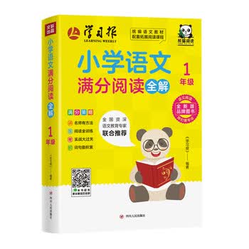 小学语文满分阅读全解：一年级