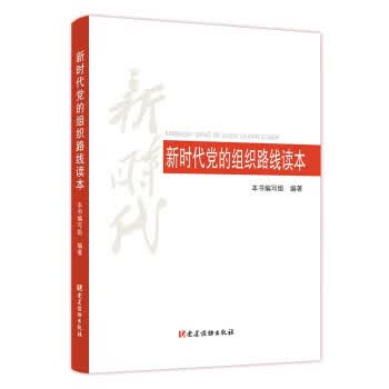 新时代党的组织路线读本9787509913857