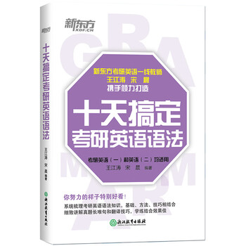 新东方 2023十天搞定考研英语语法 备考10天系列王江涛 考研一二适用 精讲真题教辅考点辅导工具书籍道长 随时背