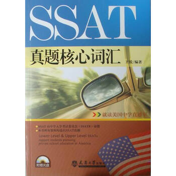SSAT真题核心词汇-含光盘 外语学习 书籍